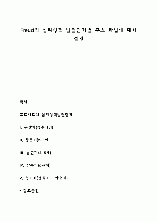 Freud의 심리성적 발달단계별 주요 과업에 대해 설명