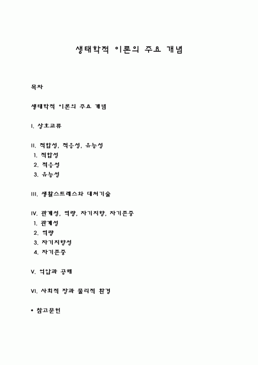 생태학적 이론의 주요 개념