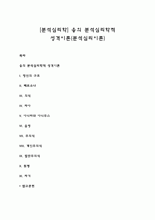 [분석심리학] 융의 분석심리학적 성격이론(분석심리이론)