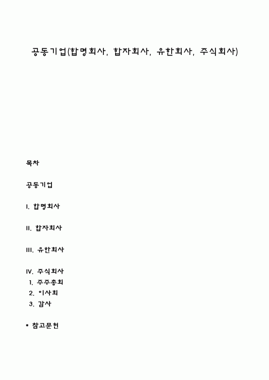 공동기업(합명회사 합자회사 유한회사 주식회사)