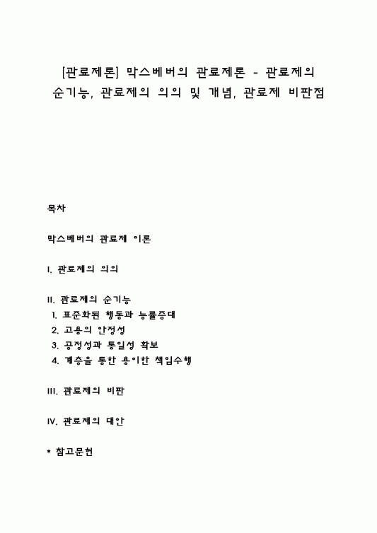 [관료제론] 막스베버의 관료제론 - 관료제의 순기능 관료제의 의의 및 개념 관료제 비판점