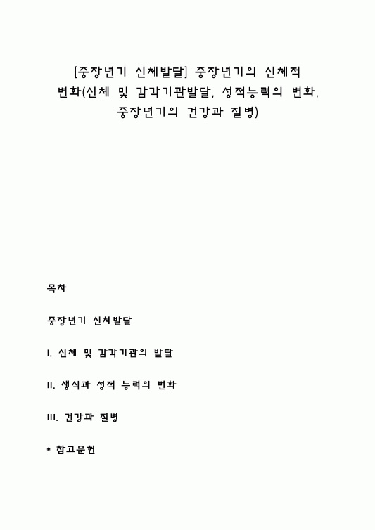 [중장년기 신체발달] 중장년기의 신체적 변화(신체 및 감각기관발달 성적능력의 변화 중장년기의 건강과 질병)