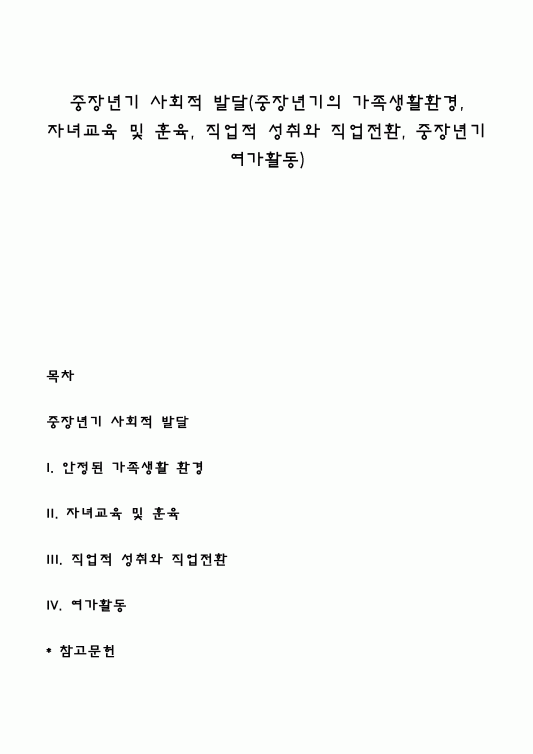중장년기 사회적 발달(중장년기의 가족생활환경 자녀교육 및 훈육 직업적 성취와 직업전환 중장년기 여가활동)