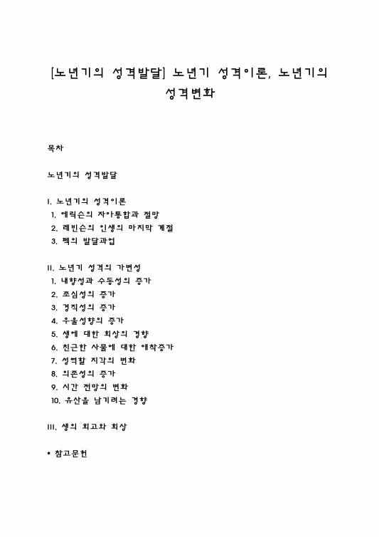 [노년기의 성격발달] 노년기 성격이론 노년기의 성격변화