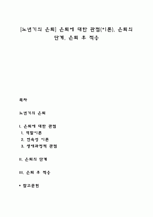 [노년기의 은퇴] 은퇴에 대한 관점(이론) 은퇴의 단계 은퇴 후 적응