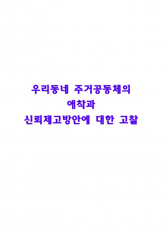 우리동네 주거공동체의 애착과 신뢰제고방안에 대한 고찰