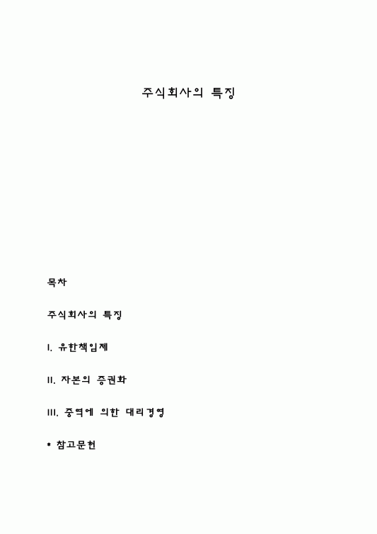[사회과학] 주식회사의 특징