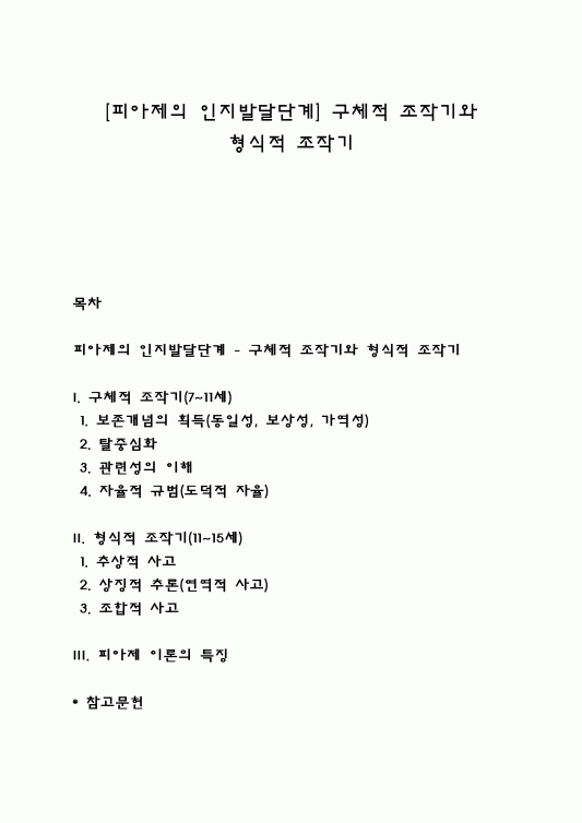 [사회과학] [피아제의 인지발달단계] 구체적 조작기와 형식적 조작기