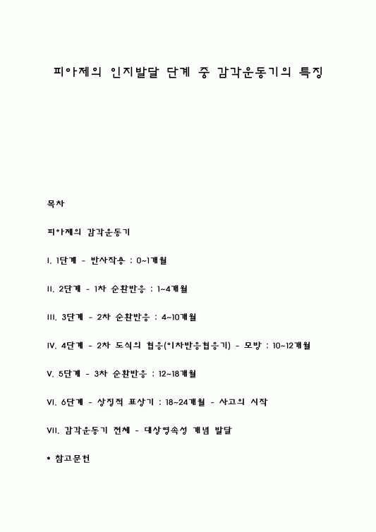 피아제의 인지발달 단계 중 감각운동기의 특징