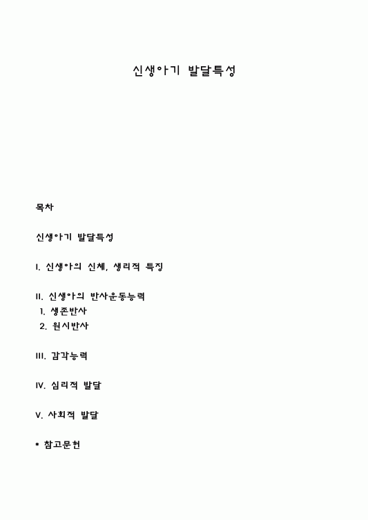 신생아기 발달특성(신생아기 발달특징)
