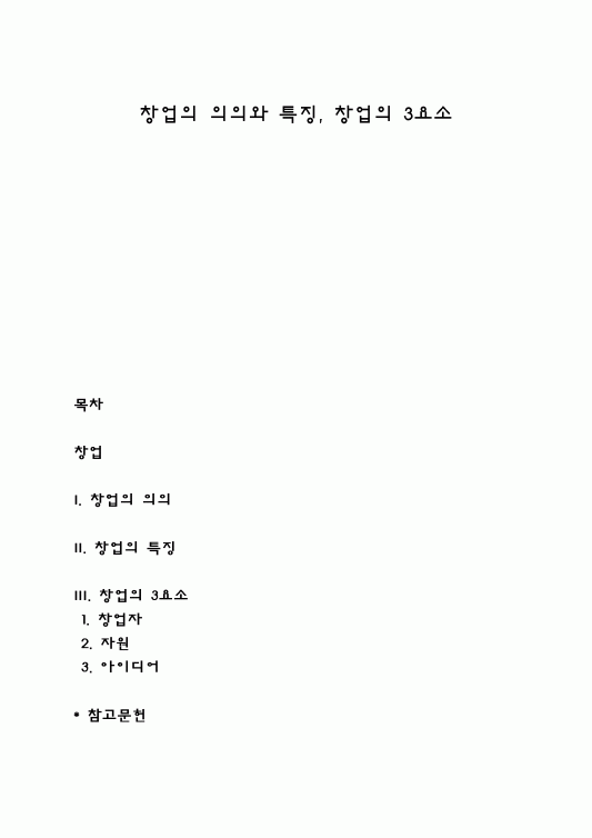 창업의 의의와 특징 창업의 3요소