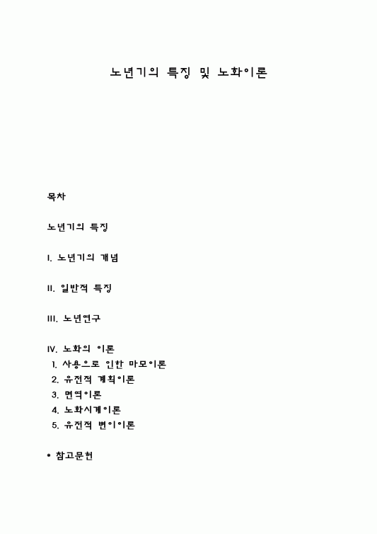 노년기의 특징 및 노화이론