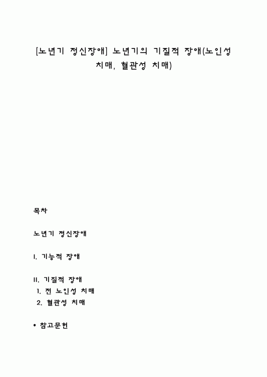 [노년기 정신장애] 노년기의 기질적 장애(노인성 치매 혈관성 치매)