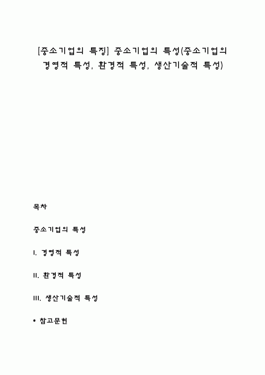 [중소기업의 특징] 중소기업의 특성(중소기업의 경영적 특성 환경적 특성 생산기술적 특성)