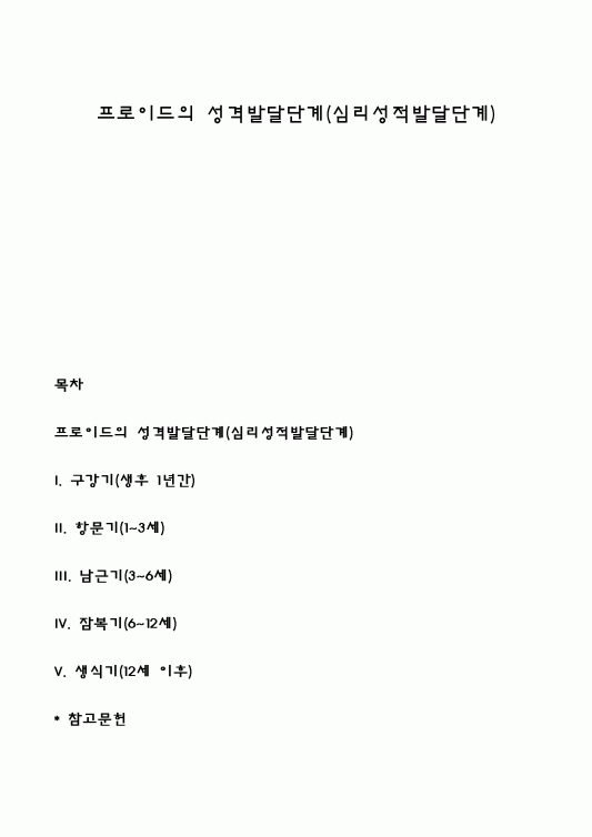 프로이드의 성격발달단계(심리성적발달단계)