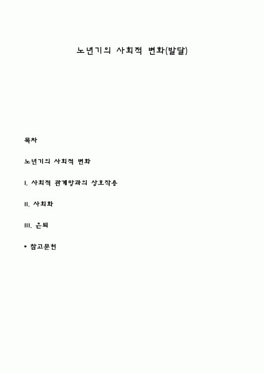 노년기의 사회적 변화(발달)