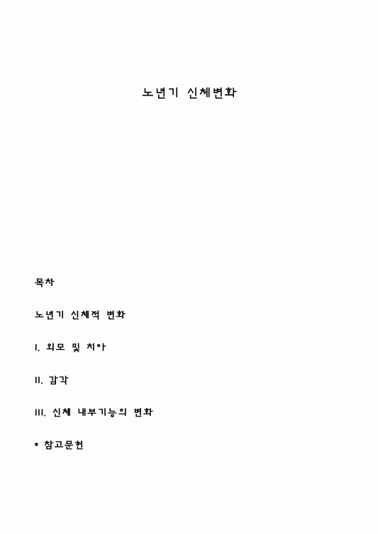 노년기 신체변화