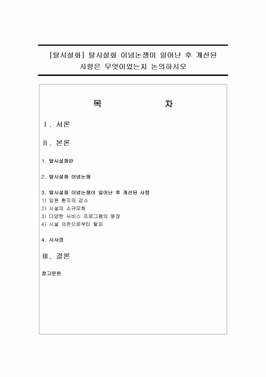 [탈시설화] 탈시설화 이념논쟁이 일어난 후 개선된 사항은 무엇이었는지 논의하시오
