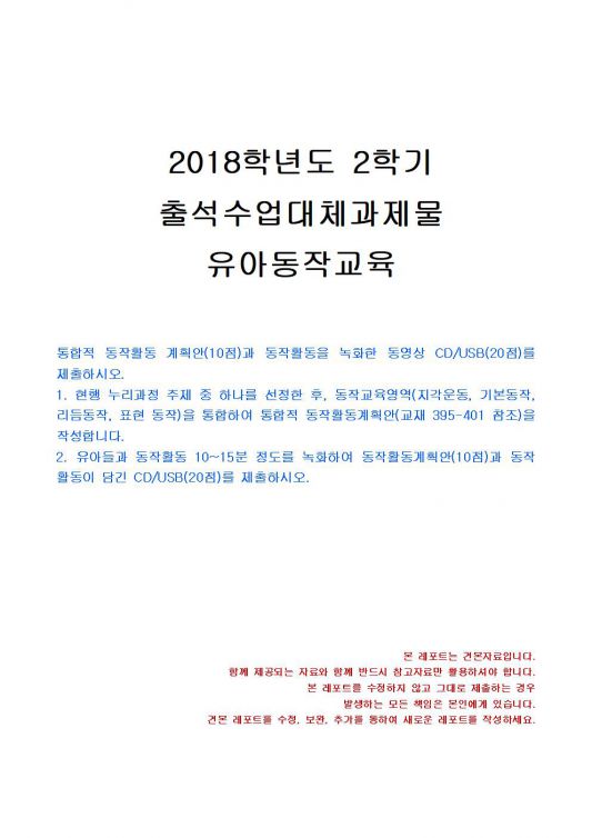 2018년 2학기 유아동작교육 출석수업대체과제물