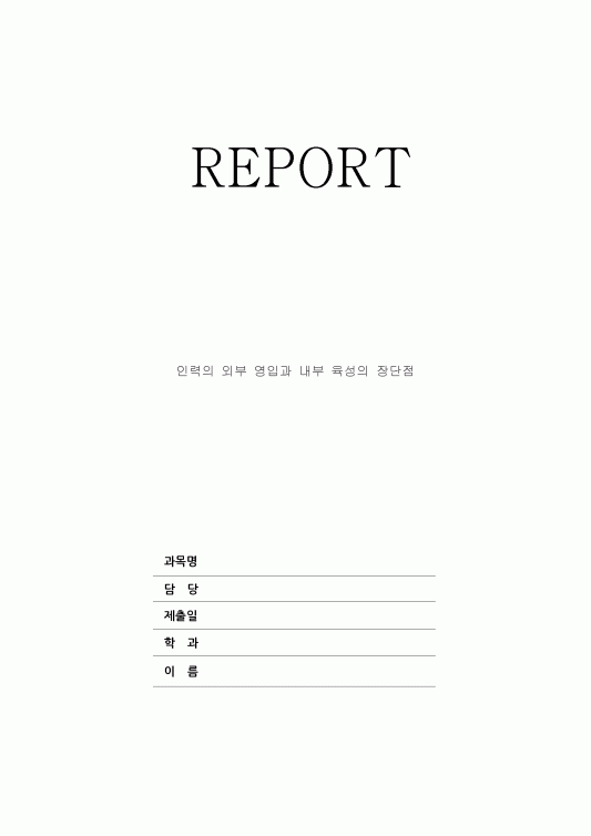 인력의 내부공급과 외부공급
