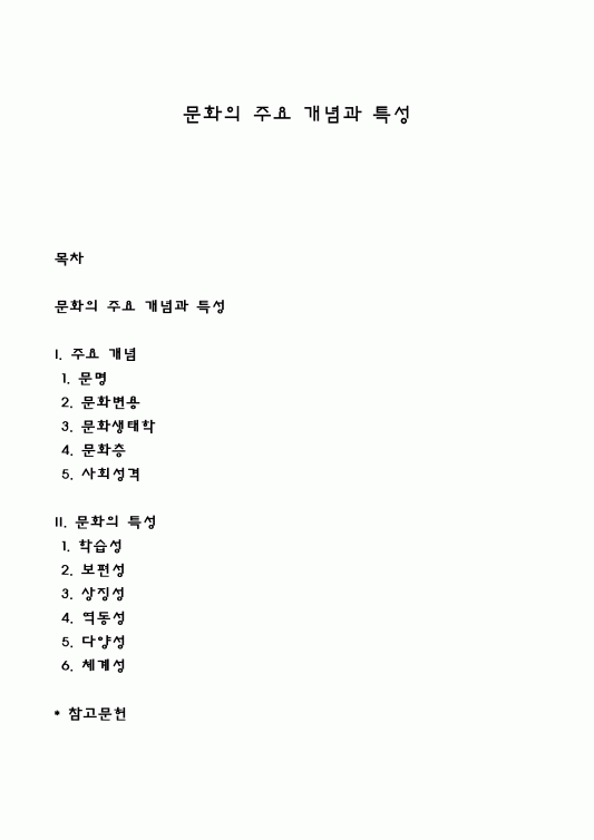 문화의 주요 개념과 특성