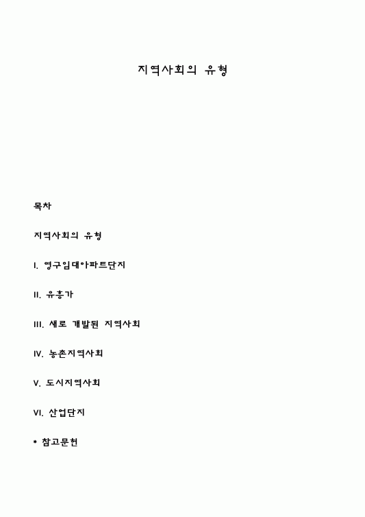 지역사회 유형