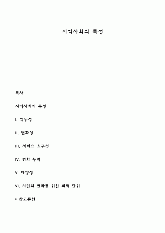 지역사회의 특성