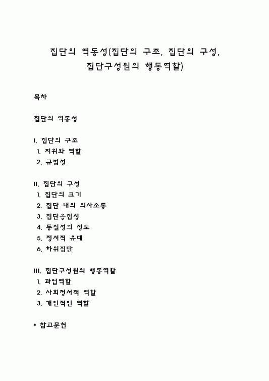 집단의 역동성(집단의 구조 집단의 구성 집단구성원의 행동역할)