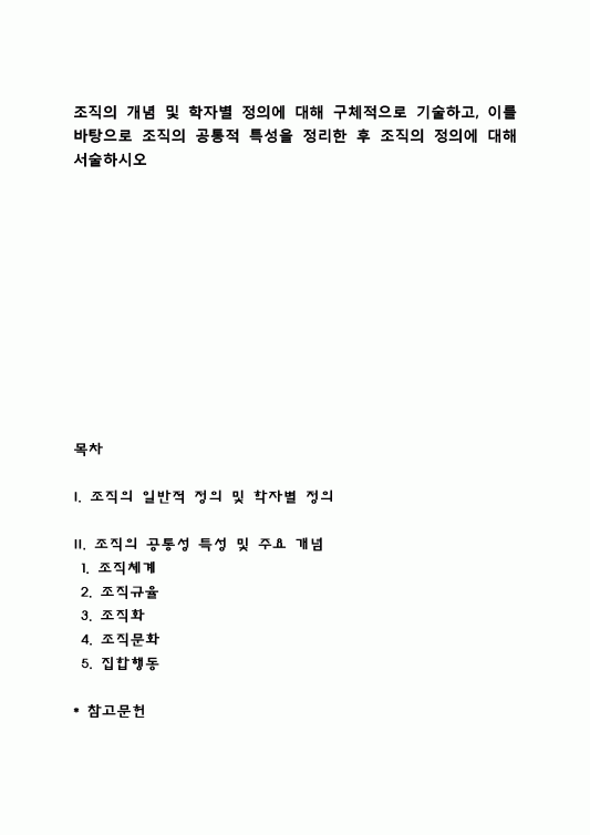 조직의 개념 및 학자별 정의에 대해 구체적으로 기술하고 이를 바탕으로 조직의 공통적 특성을 정리한 후 조직의 정의에 대해 서술하시오 - 조직체계, 규율, 조직화, 조직문화, 집합행동