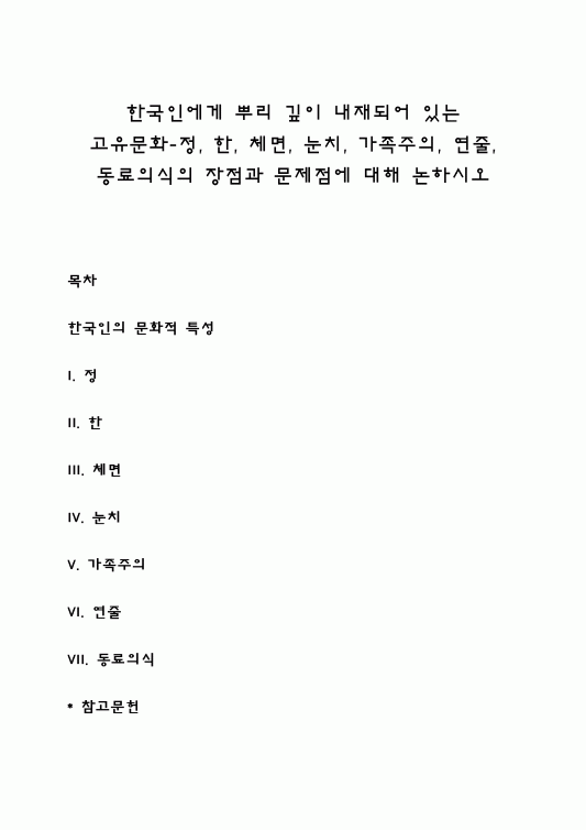 한국인에게 뿌리 깊이 내재되어 있는 고유문화-정 한 체면 눈치 가족주의 연줄 동료의식의 장점과 문제점에 대해 논하시오