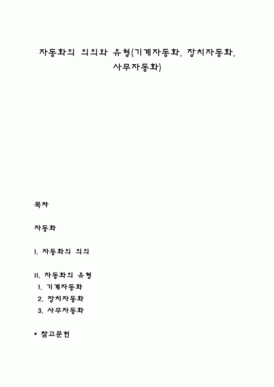 자동화의 의의와 유형(기계자동화 장치자동화 사무자동화)