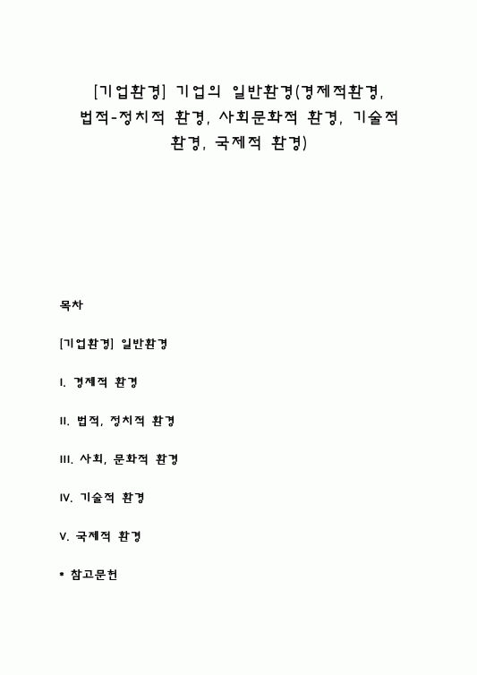 [기업환경] 기업의 일반환경(경제적환경 법적-정치적 환경 사회문화적 환경 기술적 환경 국제적 환경)
