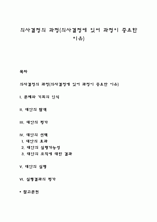 의사결정의 과정(의사결정에 있어 과정이 중요한 이유)