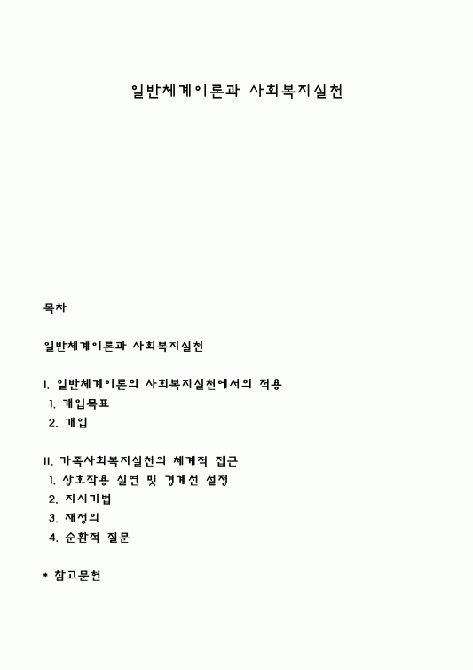 일반체계이론과 사회복지실천