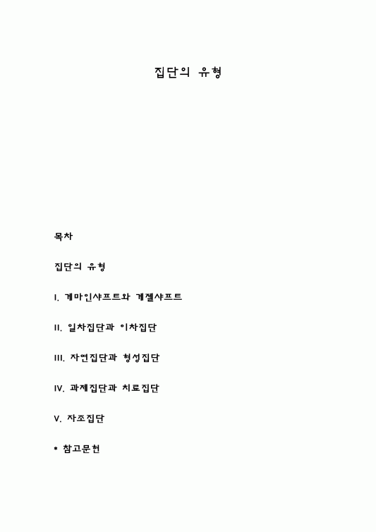 집단의 유형(종류)