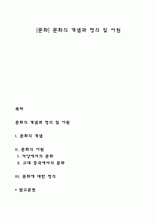 [문화] 문화의 개념과 정의 및 어원