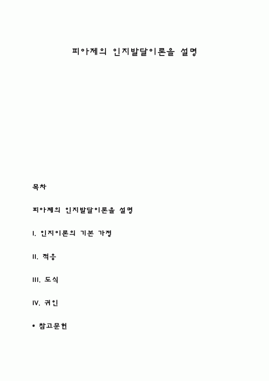 피아제의 인지발달이론을 설명