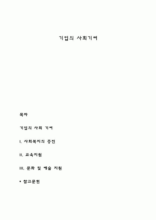 기업의 사회기여