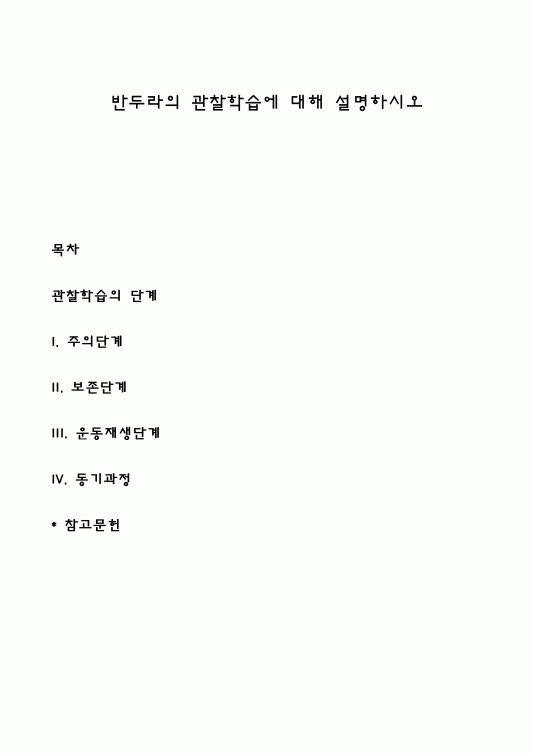 [사회과학] 반두라의 관찰학습에 대해 설명하시오