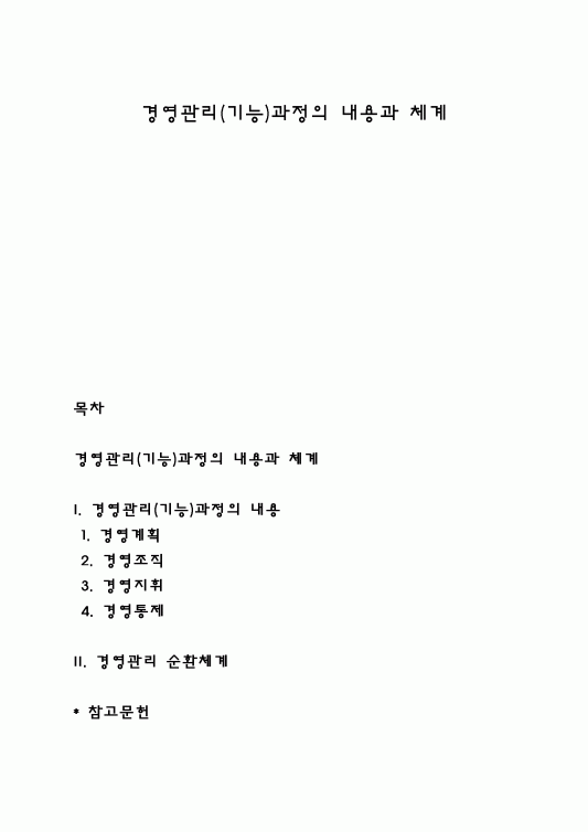경영관리(기능)과정의 내용과 체계