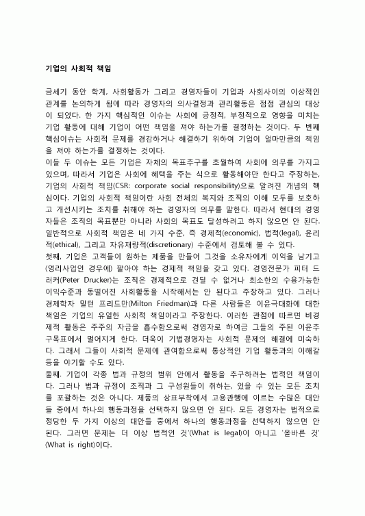 기업의 사회적 책임 중요내용 요약