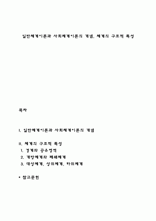 일반체계이론과 사회체계이론의 개념 체계의 구조적 특성