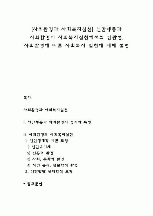 [사회환경과 사회복지실천] 인간행동과 사회환경이 사회복지실천에서의 연관성 사회환경에 따른 사회복지 실천에 대해 설명