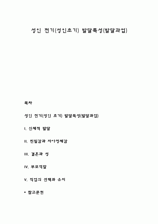 성인 전기(성인초기) 발달특성(발달과업)