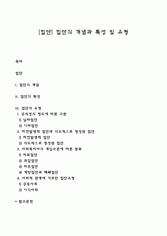 [집단] 집단의 개념과 특성 및 유형
