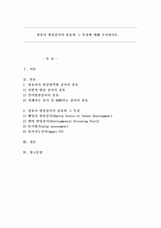 영유아 발달검사의 종류와 그 특징에 대해 조사하시오