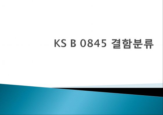 RT실습-KS B 0845 결함분류
