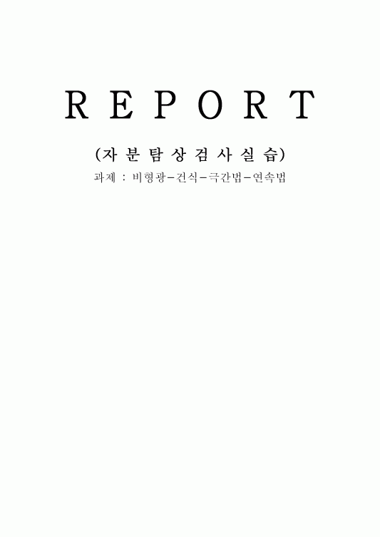 자분실습- 비형광건식-극간법-연속법 보고서