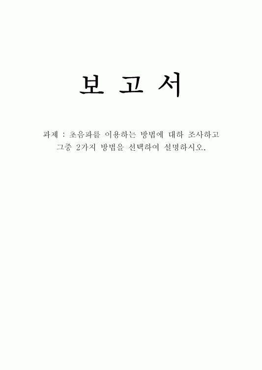 초음파를 이용하는 방법