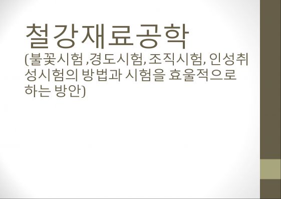 철강재료학-발표
